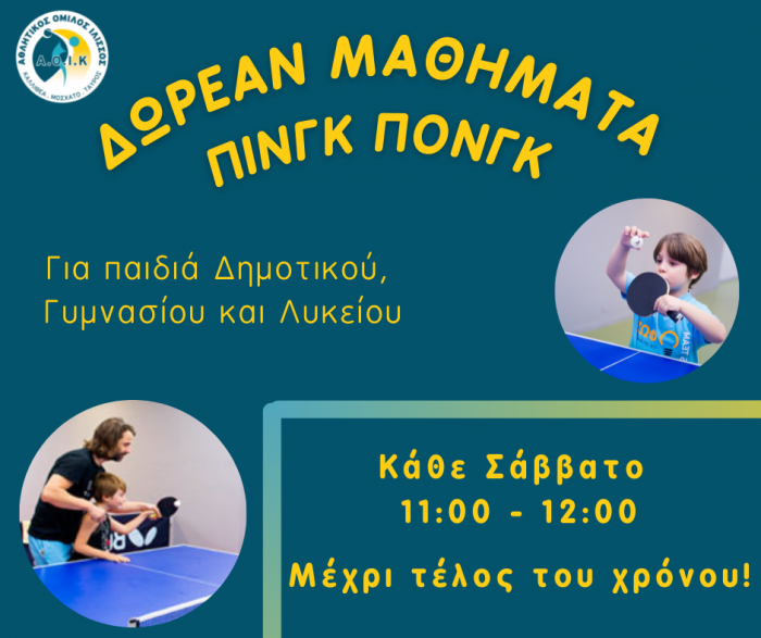 Δωρεάν μαθήματα Πινγκ-Πονγκ για παιδιά! - ΑΘΛΗΤΙΚΟΣ ΟΜΙΛΟΣ ΙΛΙΣΣΟΣ ...